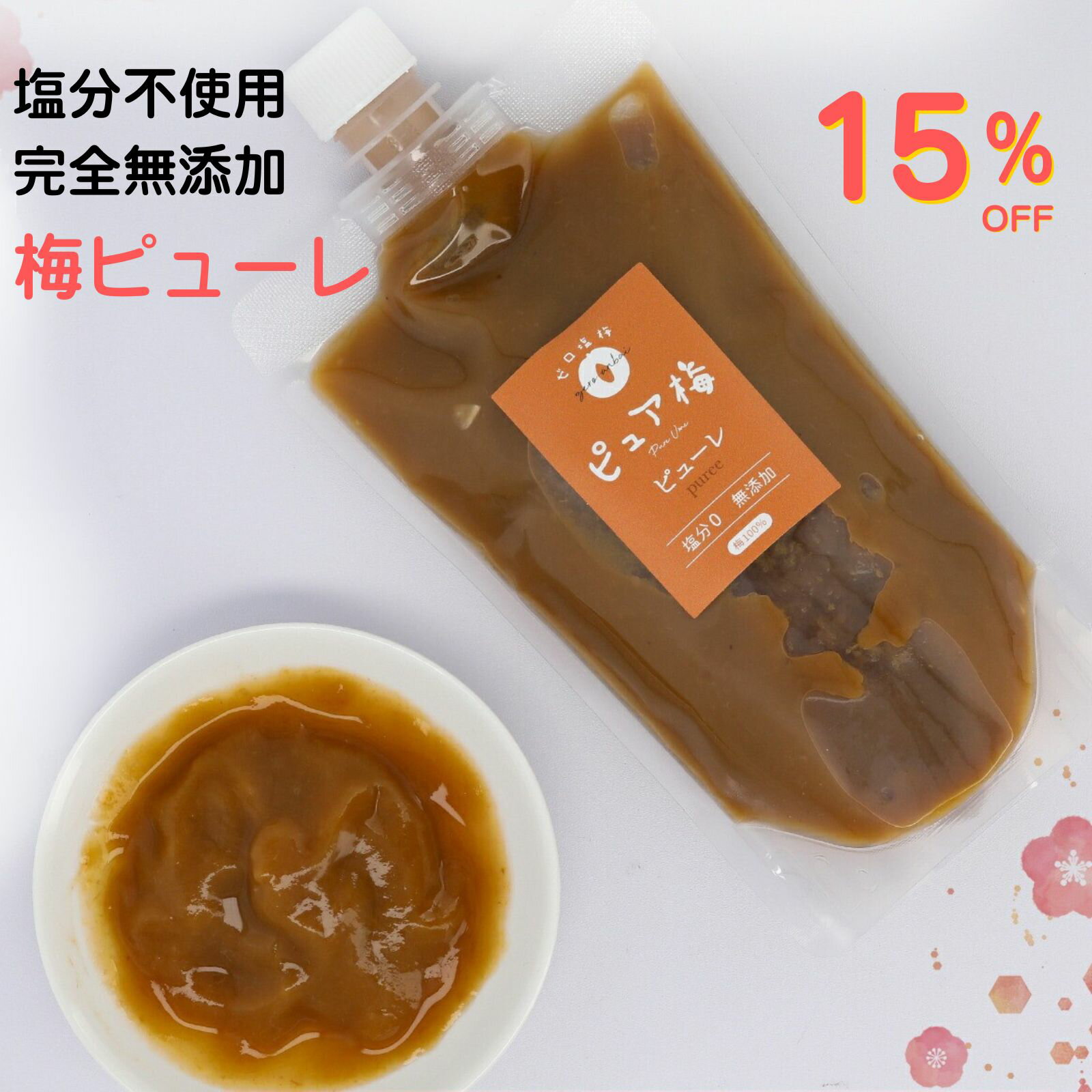 商品情報ゼロ塩梅ピュア梅ピューレ300g■名称 ゼロ塩梅ピュア梅ピューレ■内容量 300g■賞味期限：180日■保存方法 開封後、冷蔵庫に保存して、なるべくお早めにお召し上がりください。■原材料 南高梅（奈良県産）■ 製造者 株式会社健康食...