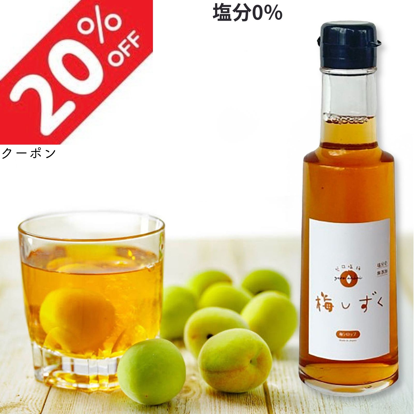 商品情報ゼロ塩梅梅しずく梅シロップ名称■名称 ゼロ塩梅梅しずく梅シロップ■内容量 200ml■賞味期限：6ヶ月■保存方法 開封後、冷蔵庫に保存して、なるべくお早めにお召し上がりください。■原材料 南高梅（奈良県産）■ 製造者 株式会社健康食...