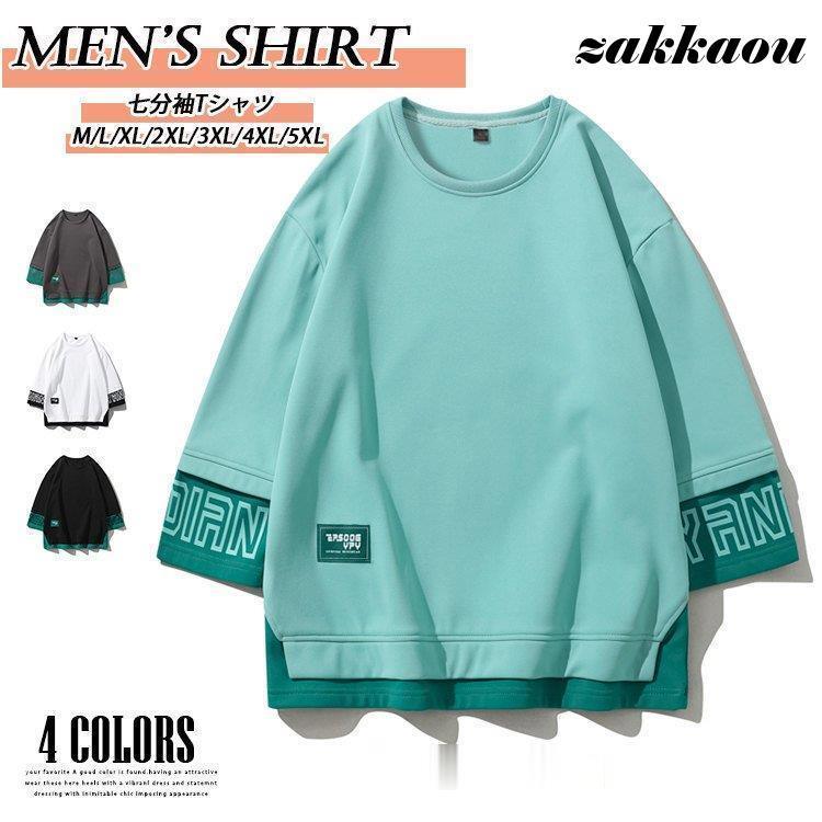 Tシャツ 七分袖 メンズ 秋ファッション 重ね着風 プルオーバー 丸首 ティーシャツ 七分袖Tシャツ カジュアル トップス 秋服素材：ポリエステル★中国製※お使いの画面と実際のお色に若干の差がある場合がございます。※機械による生産過程におき...