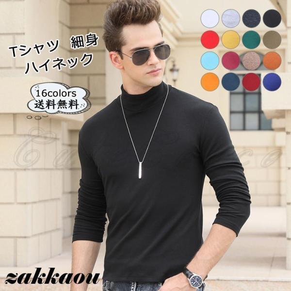 シンプルなハイネックTシャツです。首元はハイネックなので秋冬にピッタリです。柔らかいコットン素材を使用して着心地抜群です。シンプルなデザインで様々なスタイルに着回す一枚です。商品詳細　※記載のないアクセサリー、小物等は付属しません　■カラー...