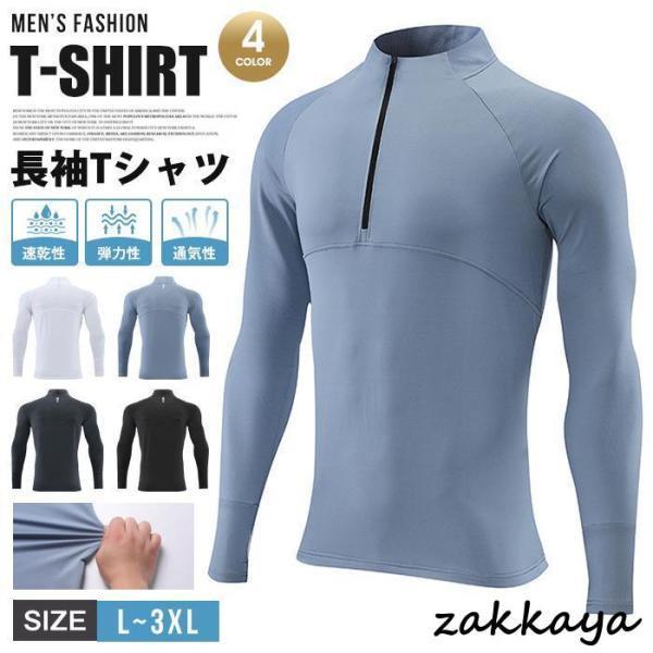 長袖Tシャツ メンズ 長袖 Tシャツ ファスナー ボトルネック ストレッチ 弾力性 通気性 速乾性 トップス 無地 シンプル カジュアル ファッション スポーツ 春服 秋服【カラー】ホワイトグレーブラックブルー【サイズ】LXL2XL3XL【...