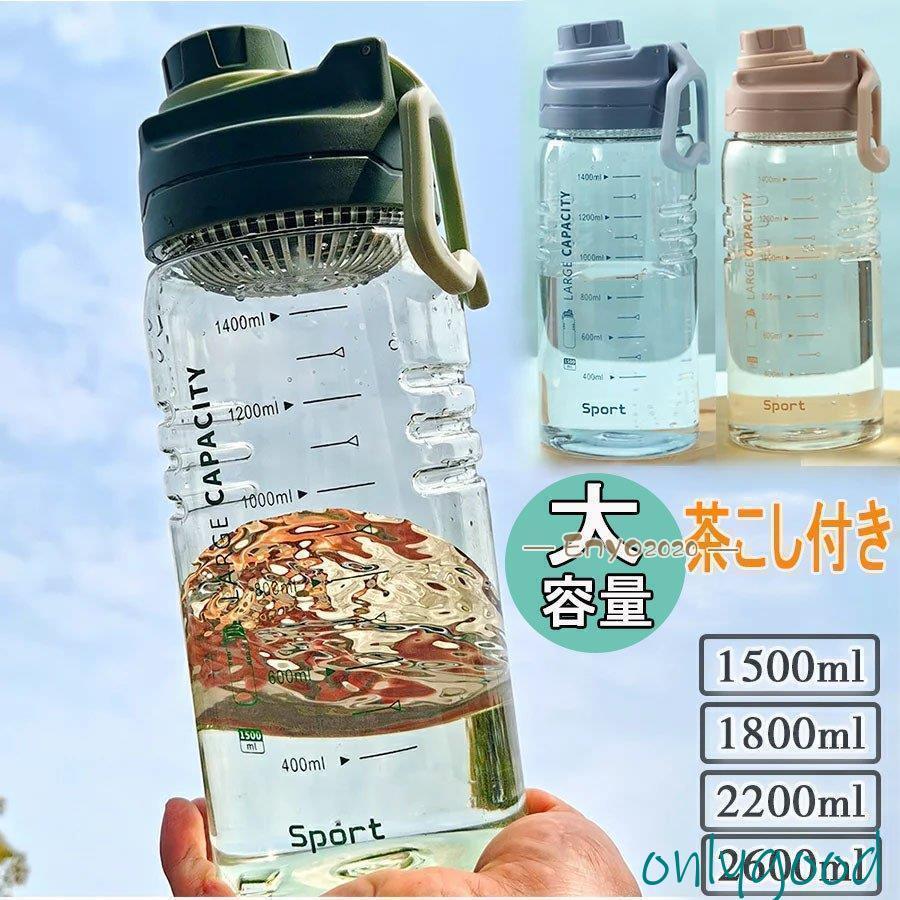 水筒 大容量 ワンタッチ 直のみ プロテイン 運動水筒 1.5L 2L 茶こし付き プラスチック ボトル ジム 体操 ヨガ トレーニング 登山 軽い飲み口が広口なので、プロテインや粉末のグリーンスムージーのシェイカーとしてもオススメなので、...