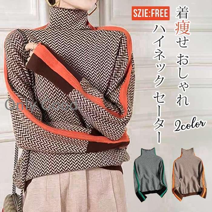 ニットセーター レディース ハイネック セーター 秋 冬 長袖 トップス 配色 ニットトップス ゆったり プルオーバー 韓国風 大人 可愛い オシャレ着回し カジュアル シンプル 通勤 着痩せ おしゃれ 20代 30代 40代 50代【カラ...