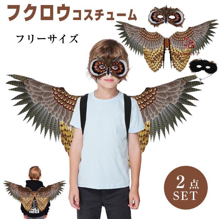 商品名 好きなキャラクターに変身！！ 商品紹介 子供に優しいデザイン：当社のフクロウコスチュームセットの柔らかさをお楽しみください。軽量でありながら耐久性のある豪華な生地で作られており、お子様に快適で安全な体験を保証します。 【適用場合】ハ...