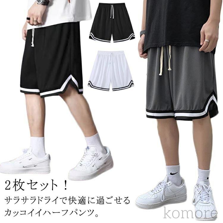 2枚セット！サラサラドライで快適に過ごせるカッコイイハーフパンツ。吸水速乾・吸汗速乾で汗をかいてもべたつかない吸汗速乾パンツ。スポーツはもちろん、ルームウェアやパジャマにもOKなハーパン。ウエストはゴム仕上げなので着脱も便利で、ウエストの調...