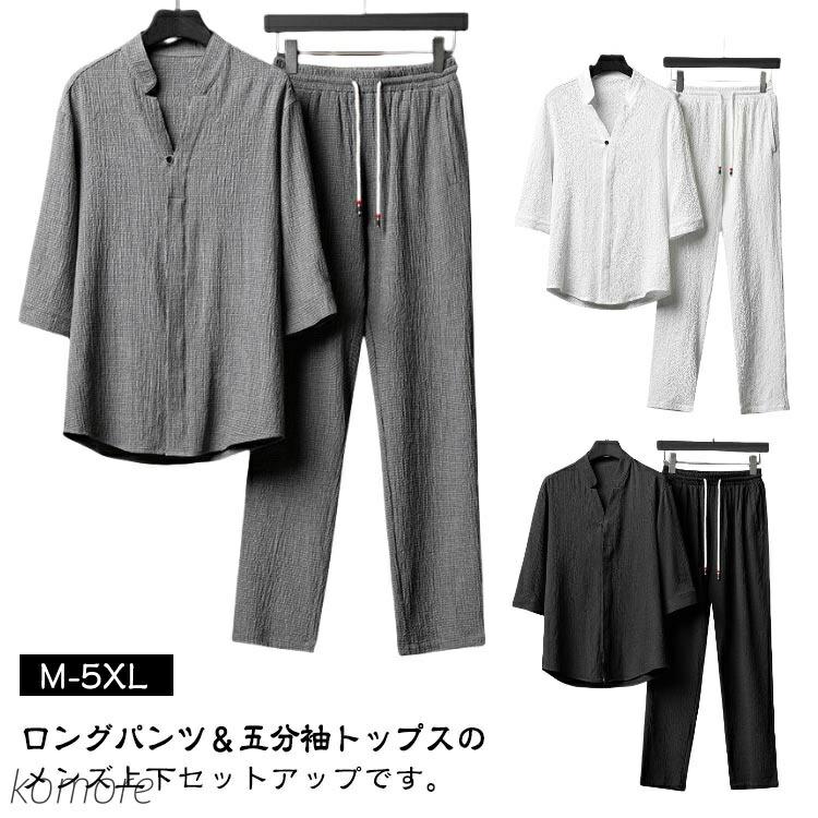 ロングパンツ＆五分袖トップスのメンズ上下セットアップです。Vネックのシャツで大人っぽく、お洒落きれいめに。ボンはウエストがゴム＆紐付きなので、ゆったりと楽ちんに。綿麻のような生地感で夏に涼しく着られて夏ファッションを楽しめます。ナチュラル感...