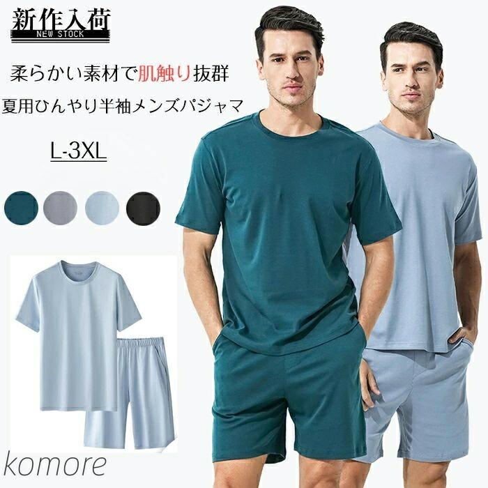 商品仕様 【心地良い】春夏シーズンにぴったりの素材のメンズパジャマになります。綿のパジャマよりもなめらかで着心地抜群！シルクのような肌触りを実現しました。軽くてサラサラ、パジャマとして最適な肌触りに仕上げました。 【ゆったりシルエット&スト...