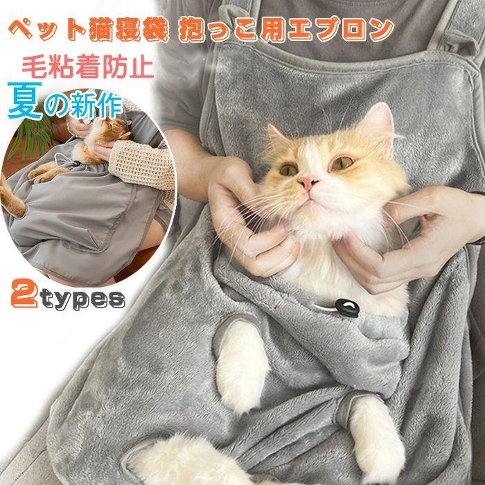 商品名 夏用 猫エプロン 抱っこ 爪切り ペット猫寝袋 抱っこ用エプロン 前掛け ポケット 猫 ニャンコ 小型犬 キャリア 足出し 抱っこ紐 室内用 カンガルー式ポケット ペットスリング 毛粘着防止 暖かい ふわふわ 猫犬兼用 ブランケット...