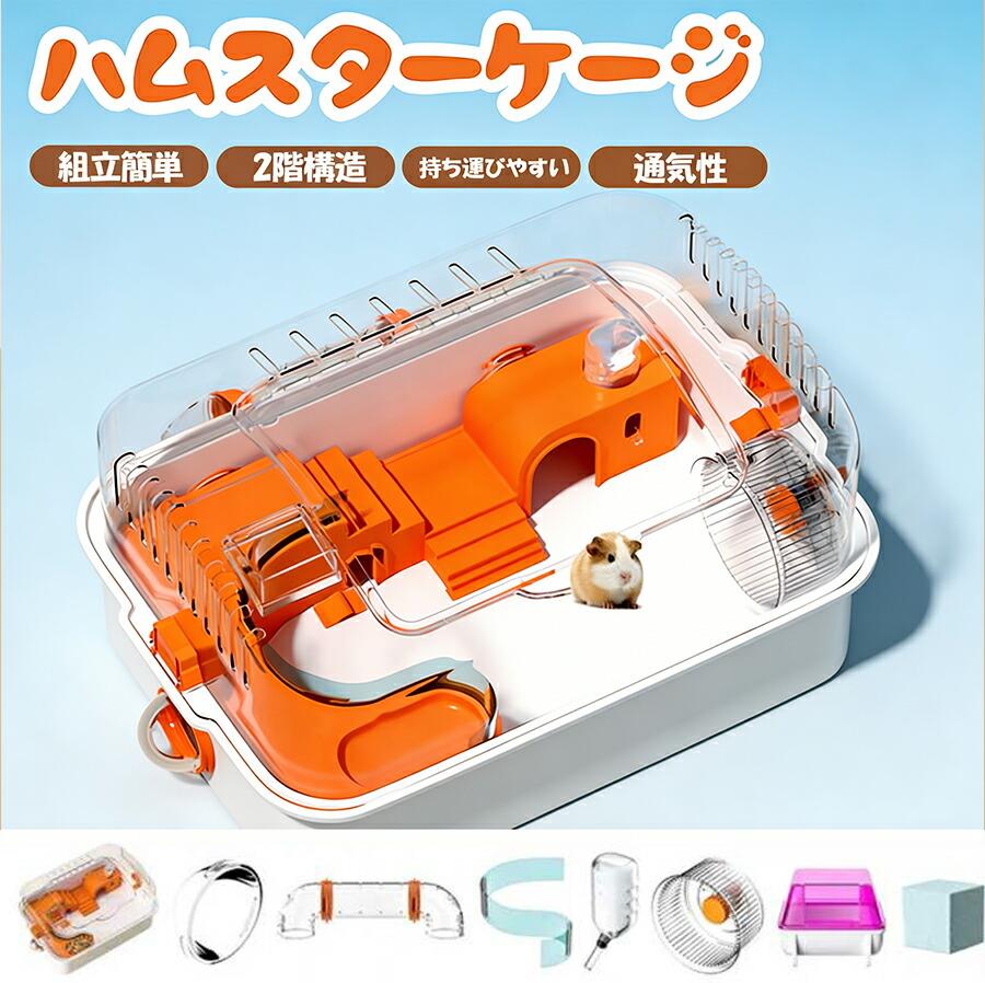 商品推荐【エコ材質 透明のABS製】透明で通気性良く、全範囲的にハムスター ケージ 大きい見える新品のモルモット ケージ透明です。丸まって眠っているハムスターちゃんがうっすら見えて、とてもかわいいです。大好きなペットとの距離はグッと近づけま...