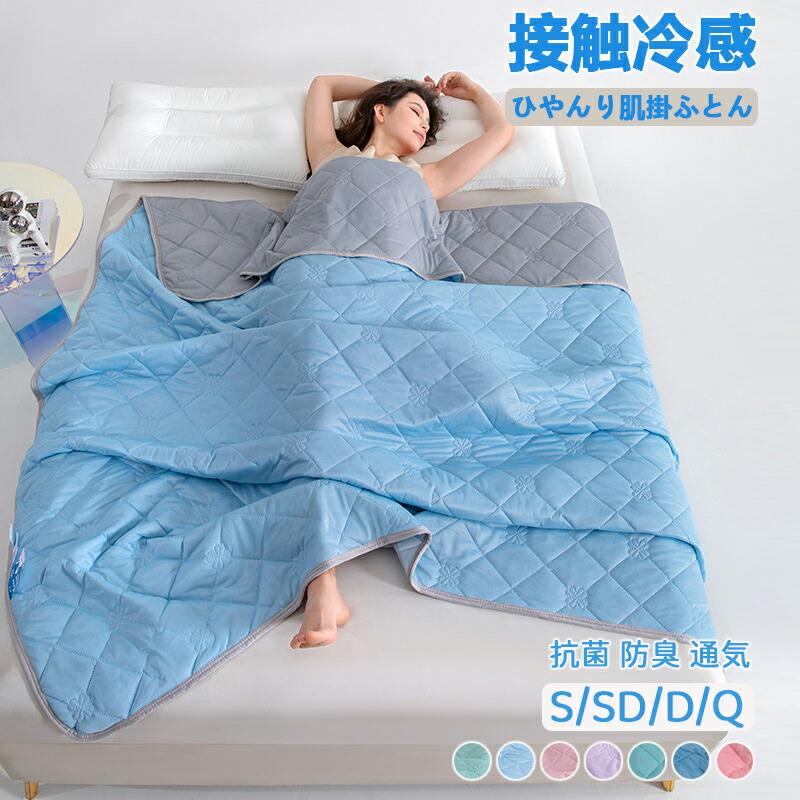 冷感素材使用：ひんやり感触の特殊な素材を使用しており、寝ている間も涼しく快適な眠りをサポートします。エアコンと併用することで、さらに冷感が強化されます。通気性抜群：通気性が良く、布団内の湿気や熱を効率的に逃がし、蒸れにくいので、エアコンを効...