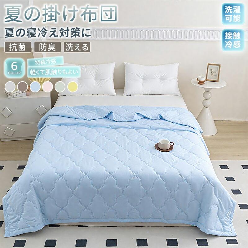冷感素材使用：ひんやり感触の特殊な素材を使用しており、寝ている間も涼しく快適な眠りをサポートします。エアコンと併用することで、さらに冷感が強化されます。通気性抜群：通気性が良く、布団内の湿気や熱を効率的に逃がし、蒸れにくいので、エアコンを効...
