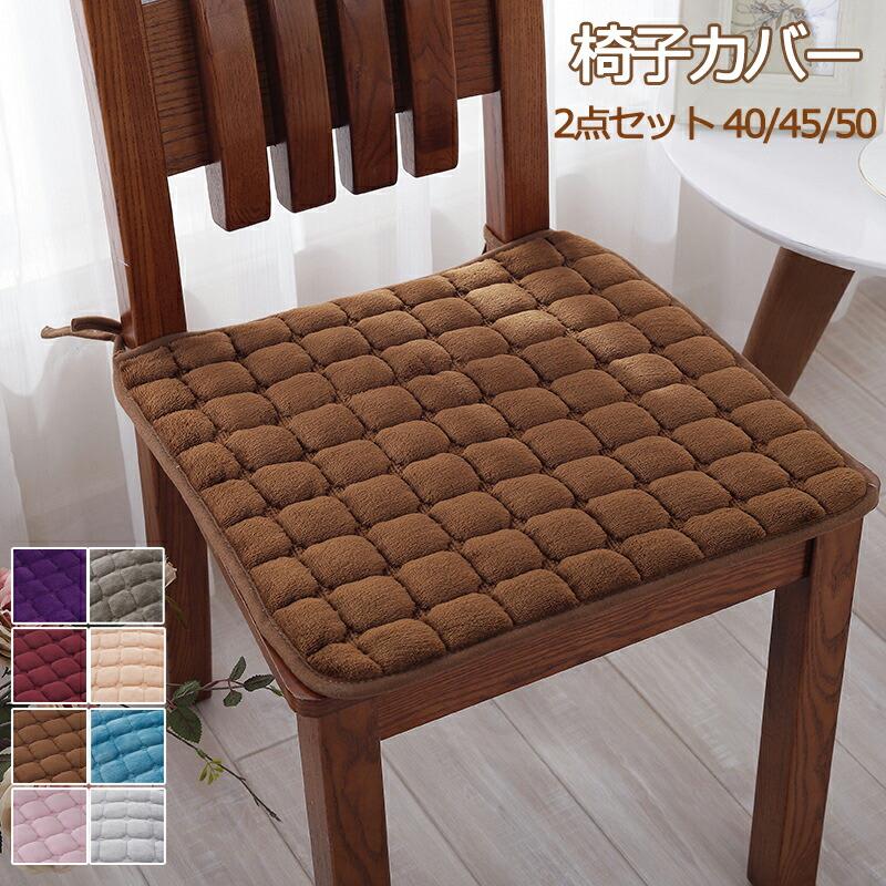 商品名：椅子座布団 内容：2枚セット素材：ポリエステル サイズ： 40*40cm 45*45cm　50*505cm カラー：ワインレッド、ブラウン、ピンク、パープル、ダークグレー、ライトグレー、ブルー、ベージュ 生産国：中国 【高品質な生地...