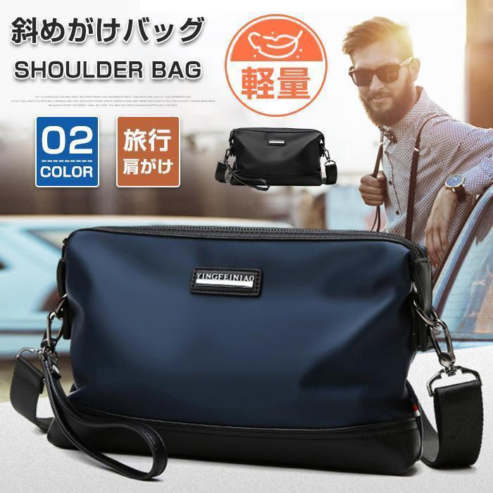 ショルダーバッグ バッグ メンズ メッセンジャーバッグ 斜めがけバッグ ビジネス 肩がけ 軽量 ナイロン 旅行 出張 ◆yfniao11◆素 材：キャンパス◆カラー：ブラック、ブルー◆サイズ：ヨコ28cm／タテ17cm／マチ5.5cm◆ご注...