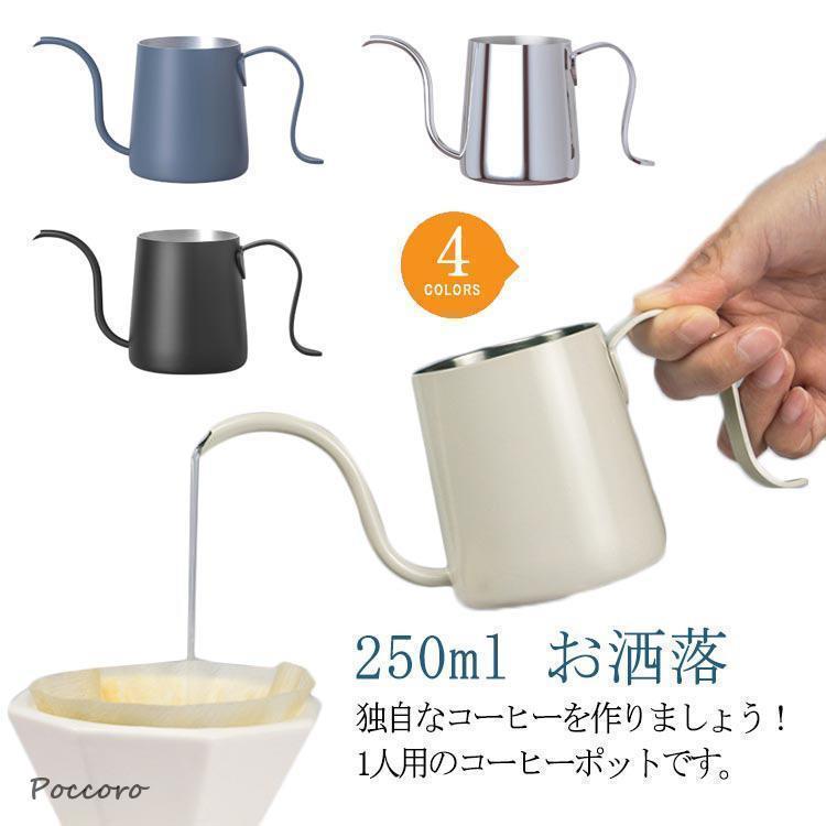 コーヒーポット ドリップポット 250ml コーヒーケトル ステンレ