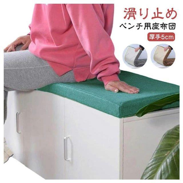 【ベンチ用座布団】【滑り止め】どんな部屋でも馴染み、オールシーズン使えられるベンチ。3/5cmの厚みで座る時に、体圧を分散して身体を柔らかく支えることができ、長時間の座り作業でもお尻は疲れません。裏面は滑り止めと粘着防止のある粒子状の素材を...