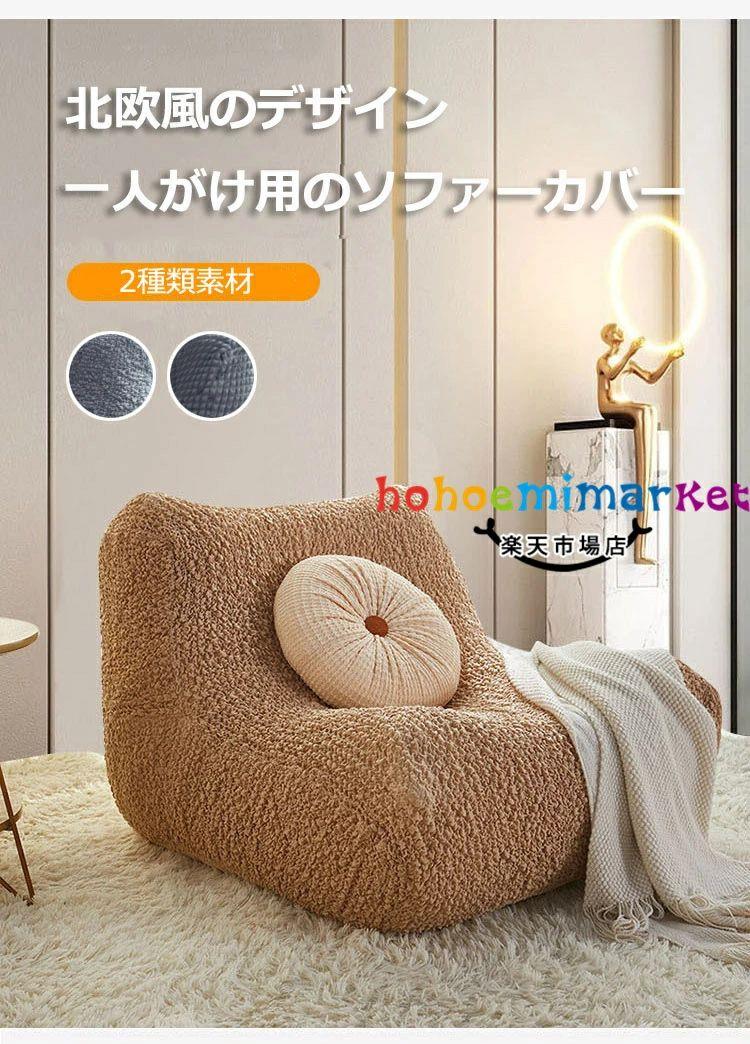 【商品】y759674 【素材】ポリエステル 北欧風のデザイン 一人がけ用のソファーカバー！ 【女性1人でも簡単着脱】 サッと被せるだけで簡単にイメージチェンジ！開口部はゴムで絞っているからズレにくいのもポイント。 ひじ掛けがあるタイプでも...