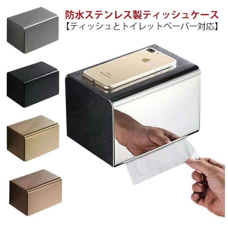 防水ステンレス製ティッシュケース 【ティッシュとトイレットペーパー対応】錆びにくい素材なので、キッチンや洗面台など水回りでもお使い頂けます。また、汚れてもサッと拭くだけの簡単お手入れで清潔さを保ってくれます。底に二つの取り出し口があるので用...