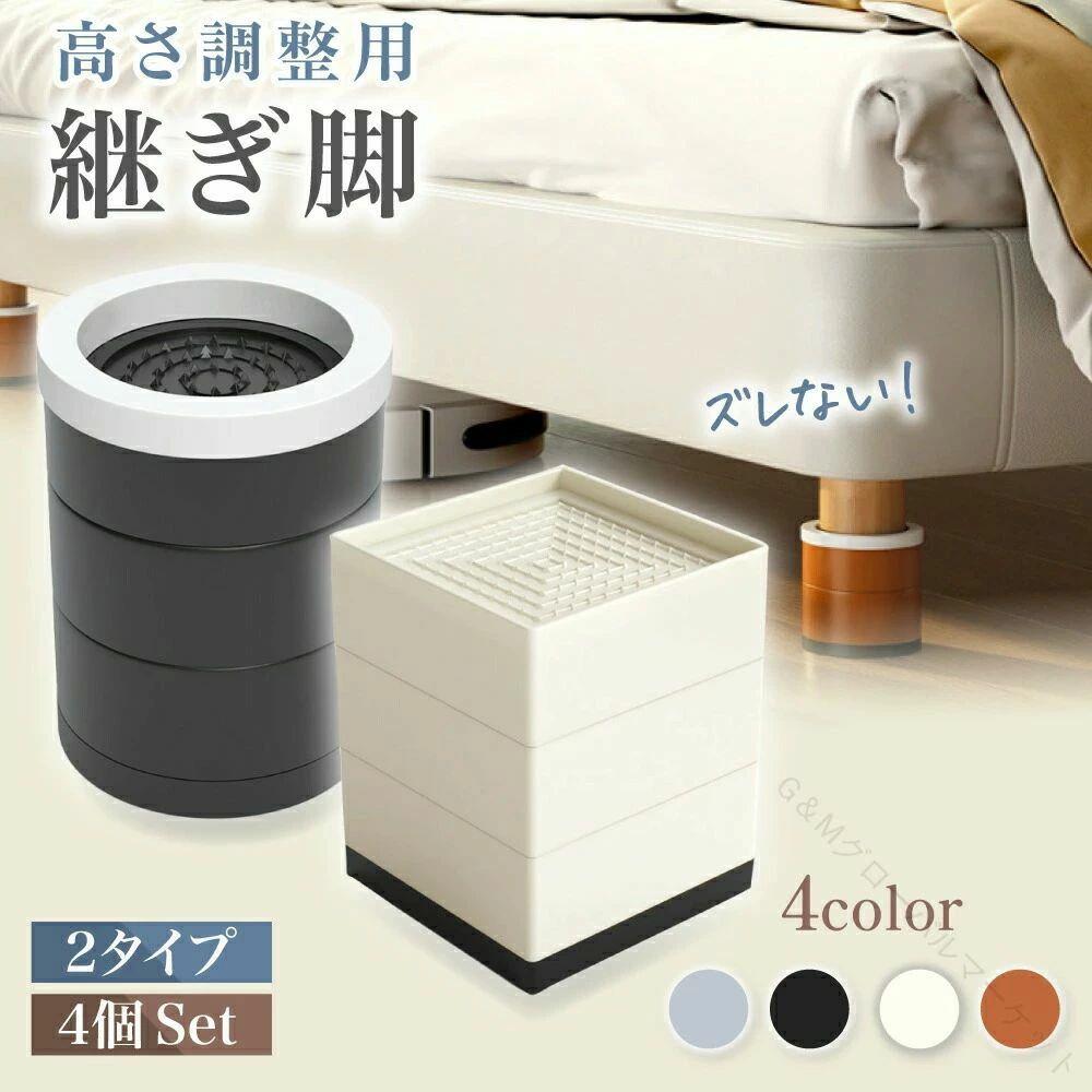 継ぎ脚 継ぎ足 継脚 継足 高さ調整 机 4個セット 10cm 3cm テーブル デスク つぎあし 継ぎ足し ベッド 嵩上げ かさ上げ 洗濯機 おしゃれ 白 黒 丸型 角型 ソファ アジャスター 作業台 正方形 家具 台 延長 滑り止め テ...