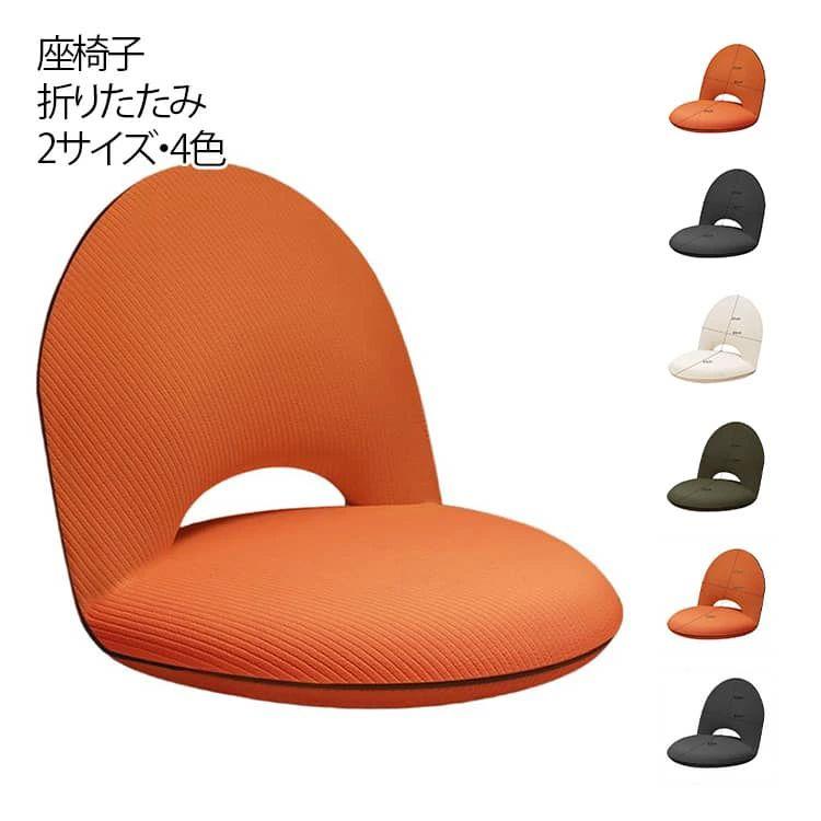 座椅子折りたたみ2サイズ・4色コンパクトに折りたためて、持ち運びにも便利なクッション付き折りたたみチェアです。高反発ウレタンを使用しており、長時間座っても疲れにくく、しっかりとした座り心地を実現しました。背もたれはリクライニング調節可能で、...