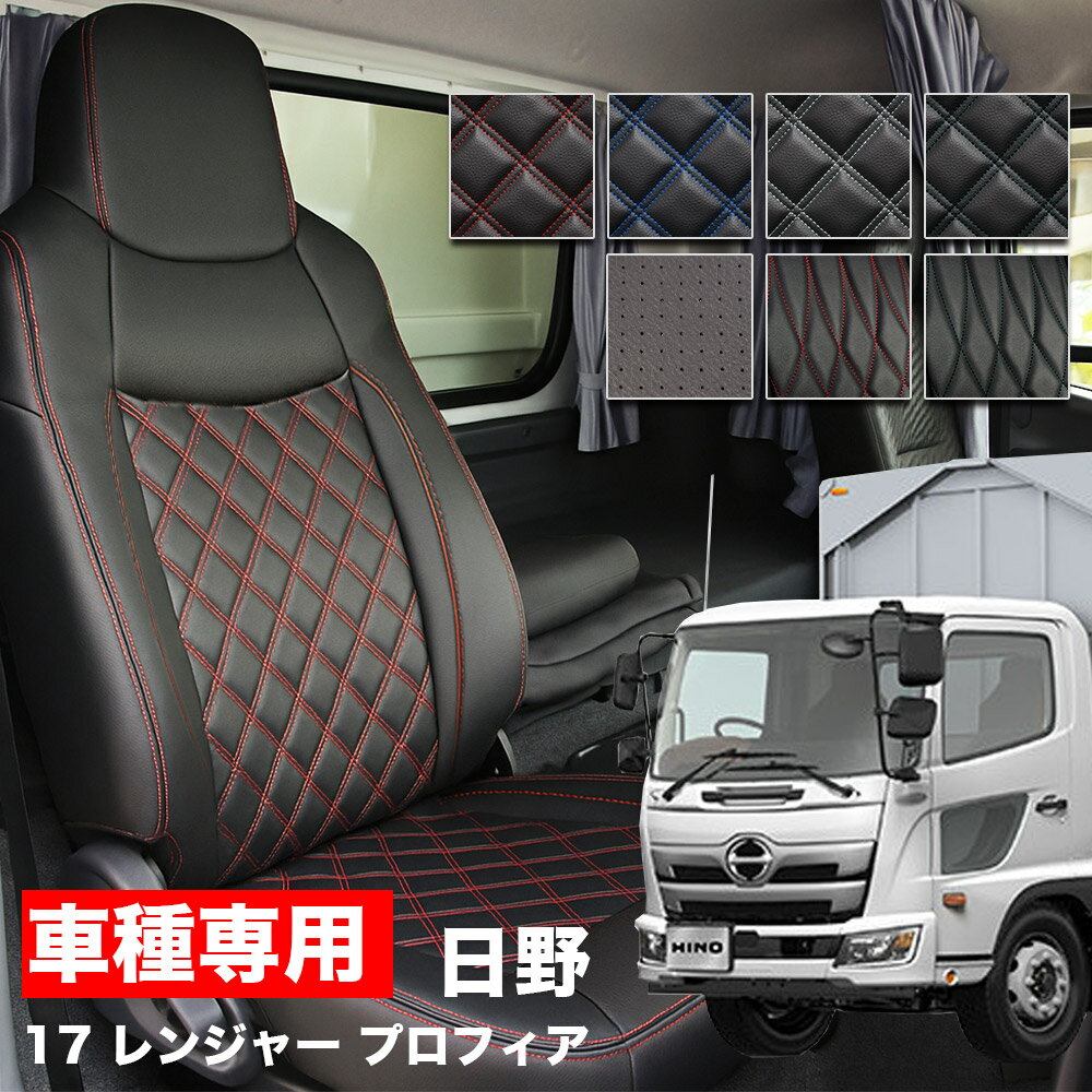 送料無料 トラック シートカバー お好みのデザイン、カラーを選べる。 センター部のデザインカラー、ステッチを選ぶ事ができます。 防水なので水がこぼれてもすぐに拭き取れば染み込む事なくきれいに拭き取れます。抗菌加工済でいつでもきれいな状態を保...