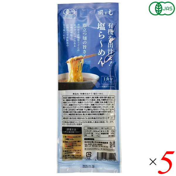 風と光 有機を出汁て塩ら〜めん は、有機JAS認証の原材料を使用したインスタントラーメンです。天然素材の旨みを生かし、化学調味料不使用。コク深いだしの風味とあっさりした塩味のスープで仕上げました。 ＜風と光について＞ 風と光は有機原料や自然...