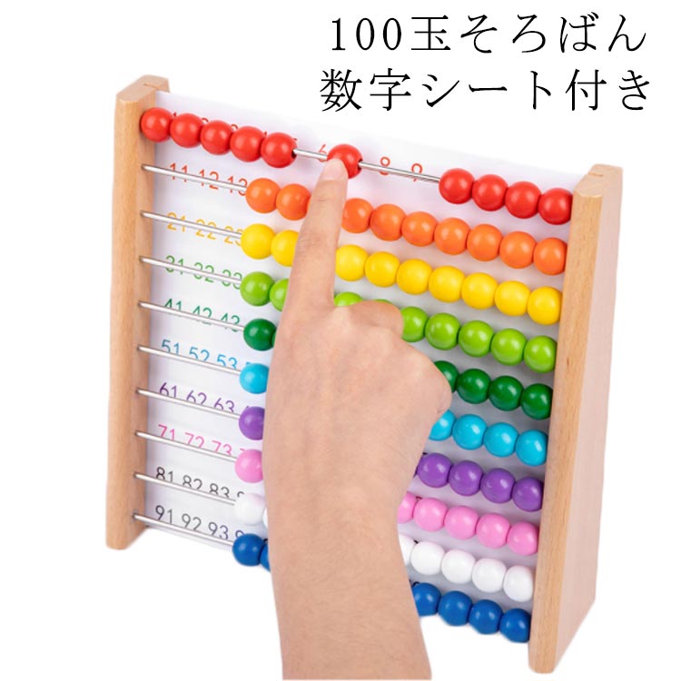数の数え方や簡単な計算を視覚的に分かりやすく、遊びながら学べる100玉そろばん。いろいろな数と果物の勉強ができるシートが付いています。背板（数シート。紙製）を差し替えることができ、玉と組み合わせてさまざまな学習ができます。玉をスライドさせる...