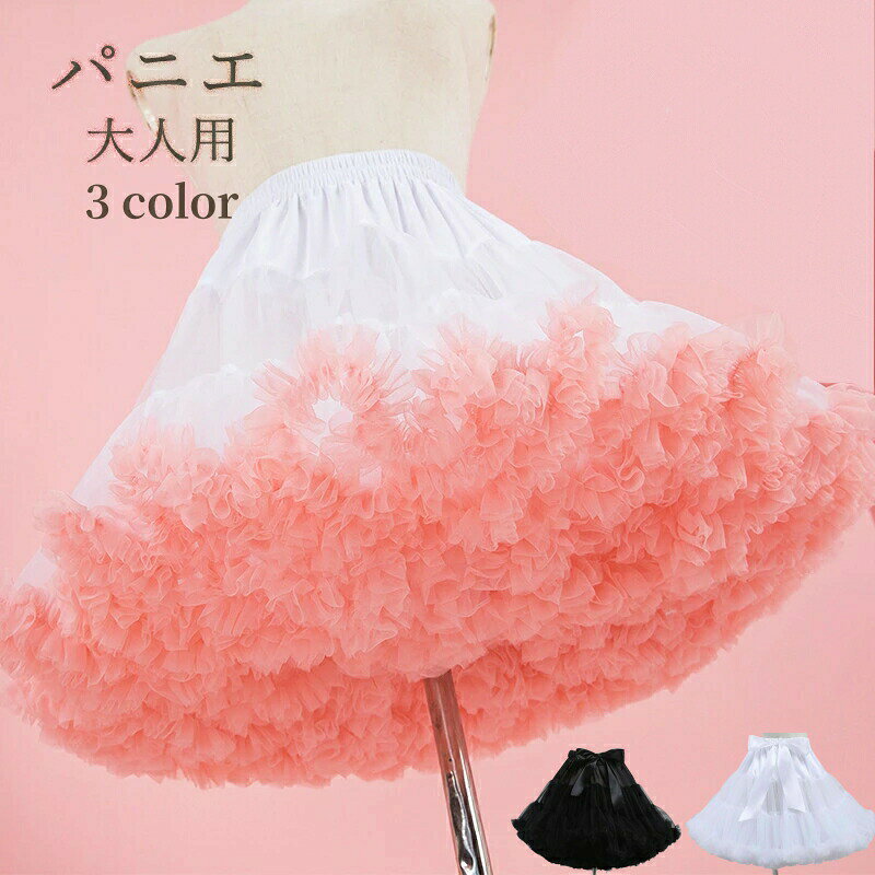 商品情報サイズウエスト：約70-120cm着丈：45cmポイント【素材】ウエストから腰にかけての生地は、通気性がいい肌触り抜群！フィット感と伸縮性があります。【自然なボリューム感】3段フリルのボリュームたっぷりパニエですよ。ウェストにもすご...