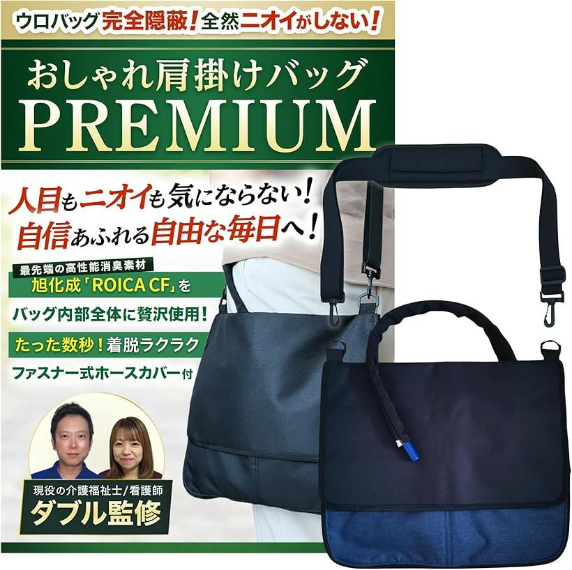 バリエーションコード : 2b9c0ngs2x商品コード2b9durdkjf商品名導尿バッグ ウロバック カバー 消臭 現役の介護福祉士・看護師監修 ショルダーバッグ 2WAY おしゃれ 採尿 ファスナー式で着脱簡単な導尿チューブカバーつき...