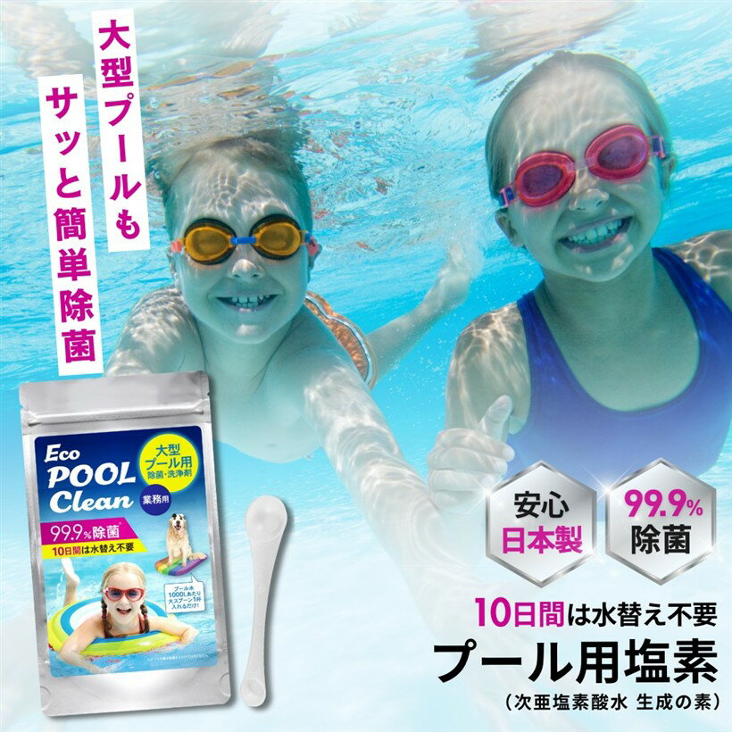 商品コード2b9ftoftry商品名お得な大容量サイズ大型プール用 塩素 250g 日本製 1000Lにスプーン1杯 125杯分 除菌 家庭用プール 塩素剤 Eco POOL Clean 10日水替え不要 計量スプーン付 次亜塩素酸水生成ブ...