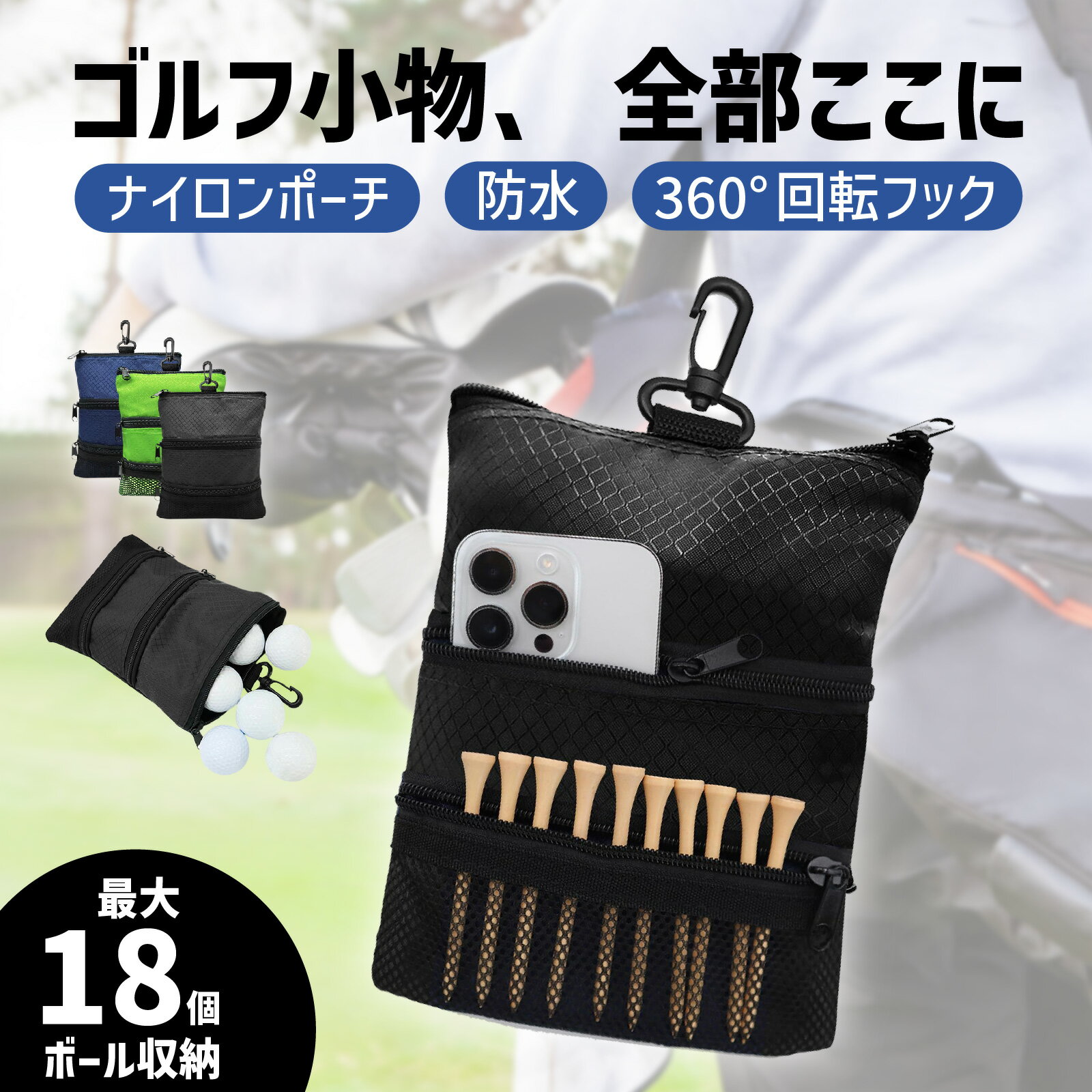 ゴルフボールケース 大容量 15～18個収納 カラビナ付き 多機能 ゴルフ ボールポーチ 小物入れ ティー マーカー フォーク収納 軽量 防水 ナイロン｜腰掛け対応 ――――――――――――――――――――― ラウンド中、「ボールどこだっけ...