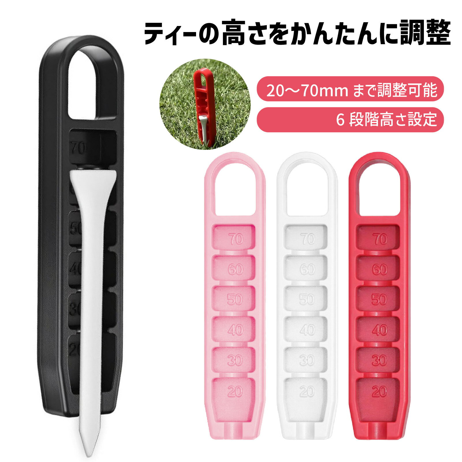 ティーの高さを簡単に調整できるゴルフ用高さガイド ティーの高さを毎回同じにセットできる、ゴルフティー高さ調整器です。 20mm〜70mmまで6段階で高さを調整できるため、ショット前に理想の高さへ簡単にセットできます。 ティーの高さを安定させ...