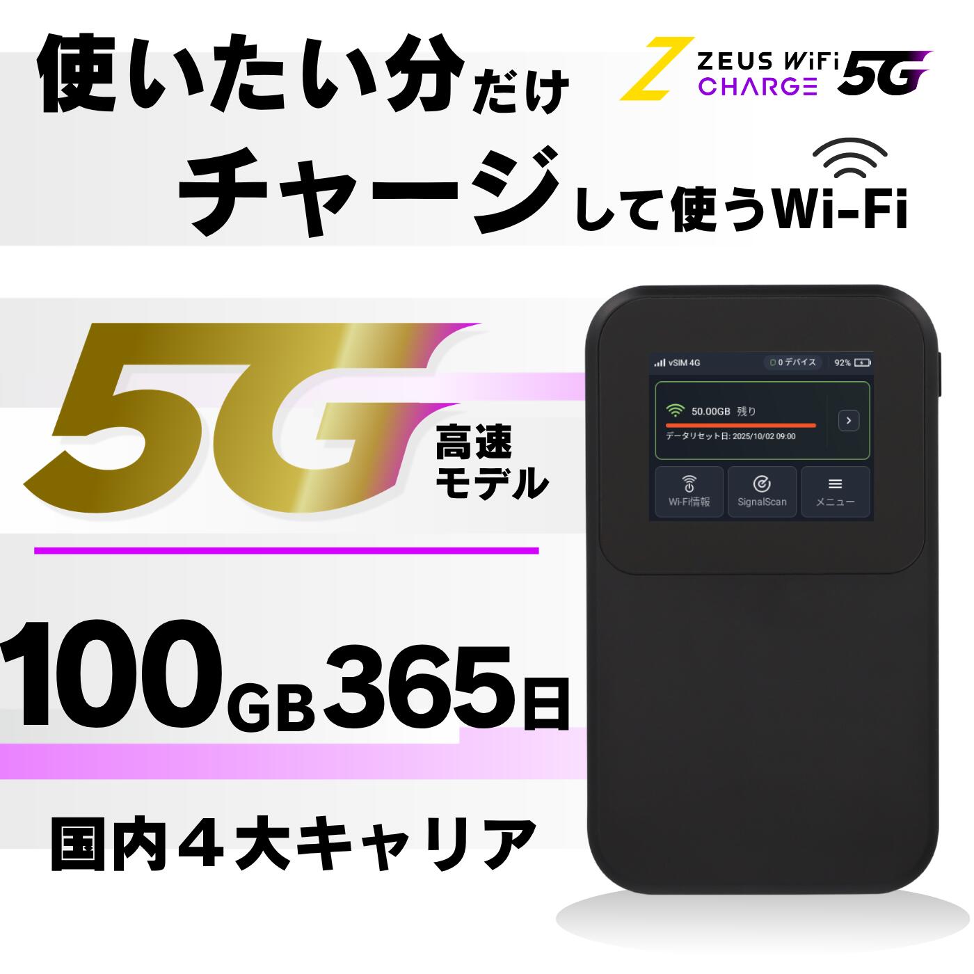 【高速5G対応モデル】 ZEUS WiFi史上最速の5G対応モデル「MR5G」が登場。 5G・Wi-Fi 6に対応し、下り最大2,770Mbps（※）の高速通信を実現。 最大16台まで同時接続できるため、家族旅行やグループ旅行、出張など複数...