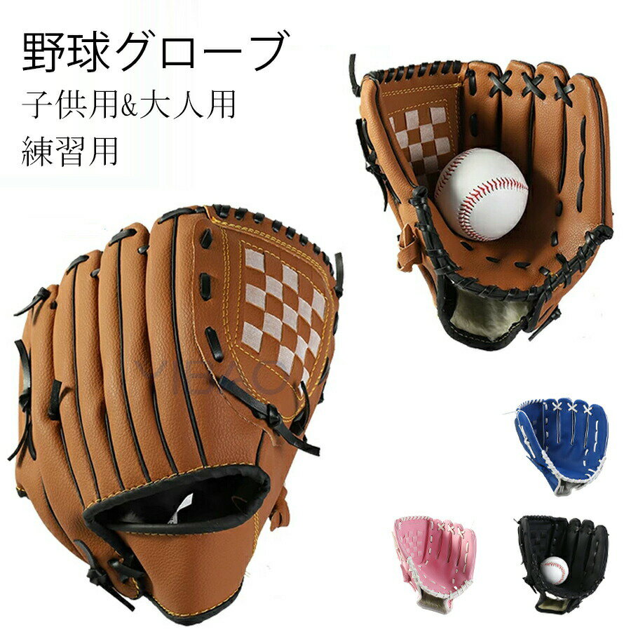 商品名：野球グローブ カラー：写真とおりサイズ：9.5インチ（子供）-12.5インチ（大人）気軽に楽しめる、初心者入門用のソフトボール用グローブです。これからソフトボールを始める方に最適ですよ！専用設計なのでソフトボールをしっかりキャッチで...