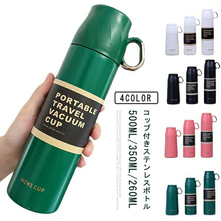 容量：500ml/350ml/260mlコップ付きステンレスボトル　500ml/350ml/260mlステンレス製真空断熱構造で、高い保温?保冷効果を発揮します。コップ付きなので、熱い飲みものを入れても、冷ましながら飲むことが可能。軽くてス...