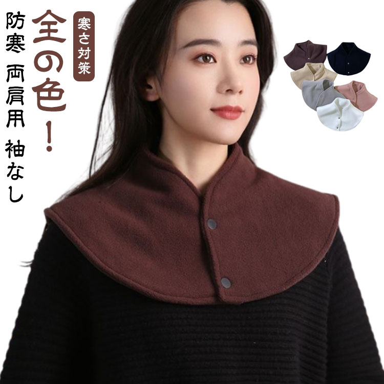 軽量ながら暖かいフリース素材が着心地バツグン！優しい肌触りで首元からデコルテ周りを包み、通常使いから外出にも、就寝時にも使えるアイテム。身体横と前でボタン留めできますので、肩があがりにくい方でも簡単に着脱いただけます。冷えやすい肩を毎日温め...