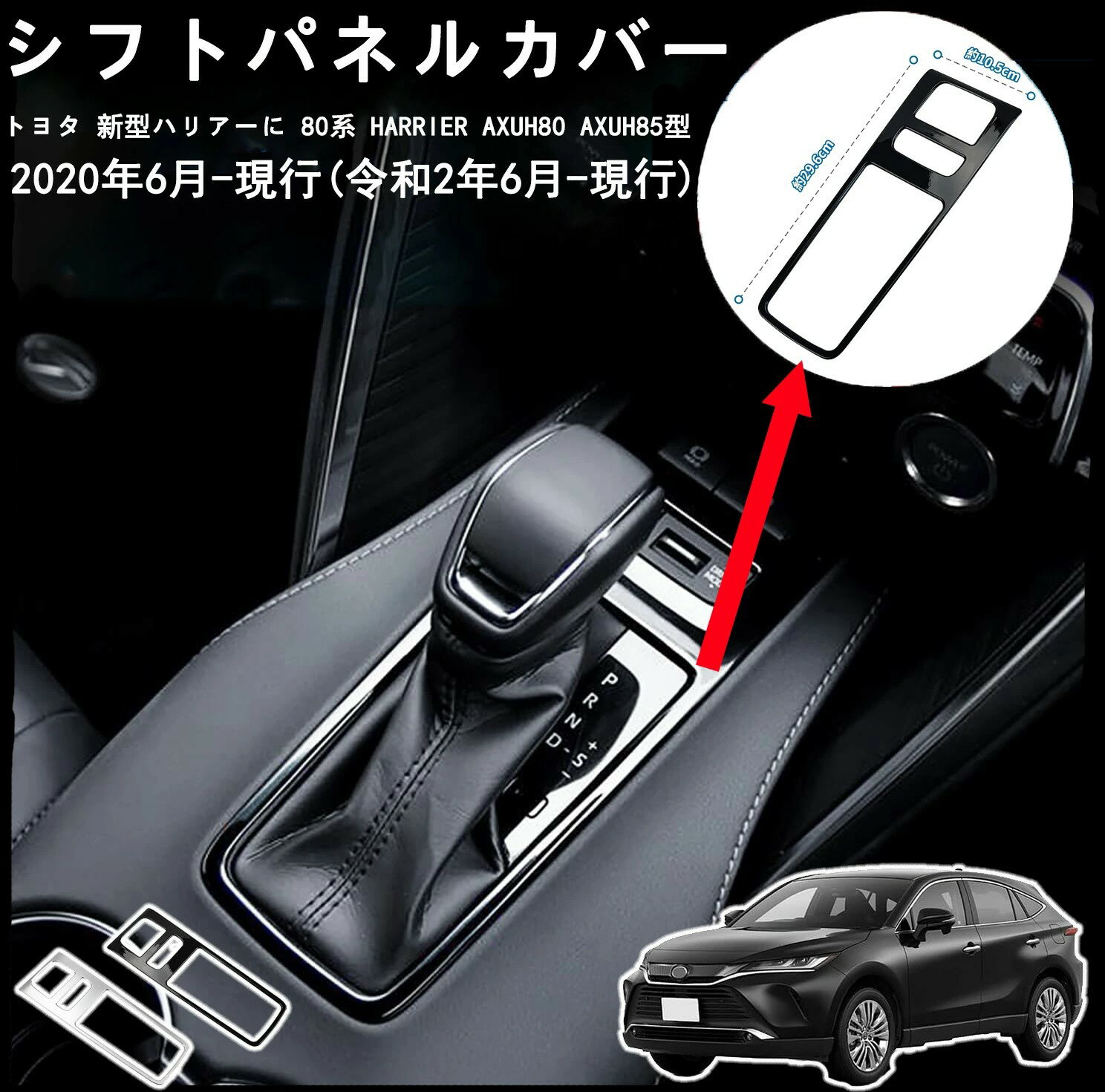 商品名シフトパネルカバー商品説明対応車種シフトパネルカバーはトヨタ 新型ハリアーに適合 80系 harrier axuh80 axuh85型年式：2020年6月-現行(令和2年6月-現行) 。※年式・グレード・オプション等により適合しない場...