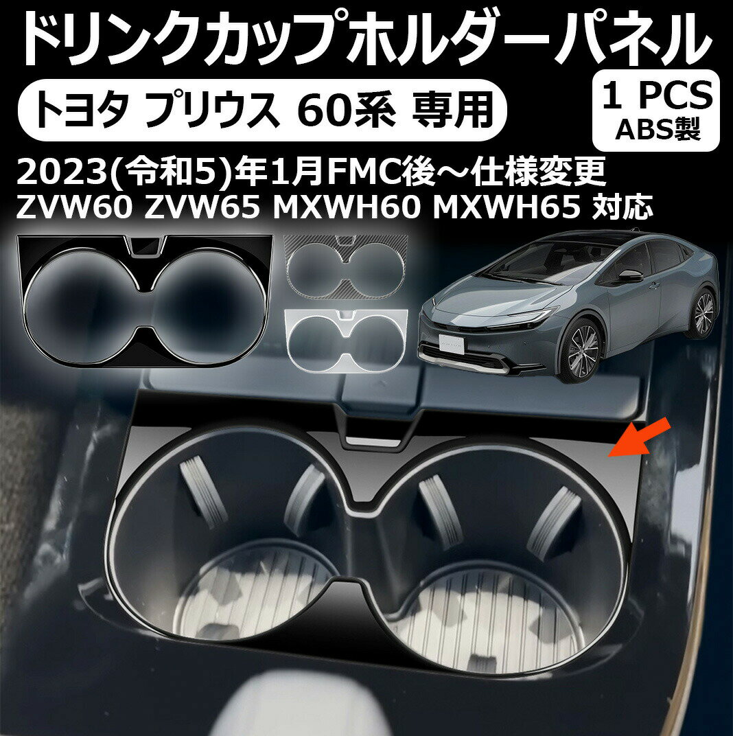 商品名ドリンクカップホルダーパネル商品説明適用車種新型プリウス60系 2023年〜現行商品内容ドリンクカップホルダーパネル・1pc高品質素材軽量で耐久性、防水性、耐高温性に優れたabs樹脂を採用。プリウス60系 パーツを傷や汚れから保護し、...