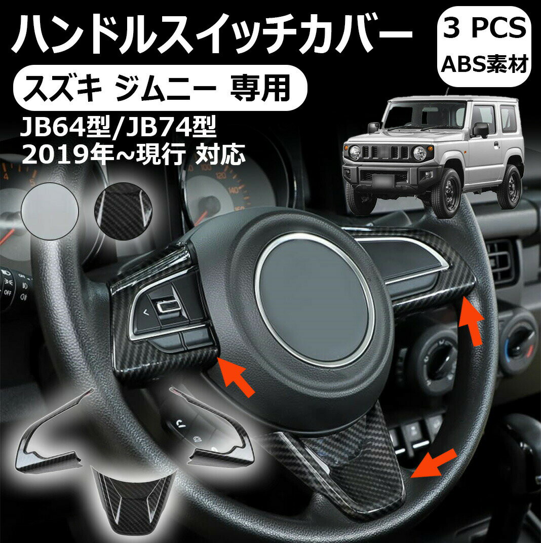 商品名ハンドルスイッチカバー商品説明適合車種ジムニーjb64型/jb74型に適合（対応：2019年式−現行型）高品質な材質ステアリングホイールボタントリムフレームは変形や破損しにくいし良質なabs素材を採用して，丈夫で耐久性と耐候性優れ、微...
