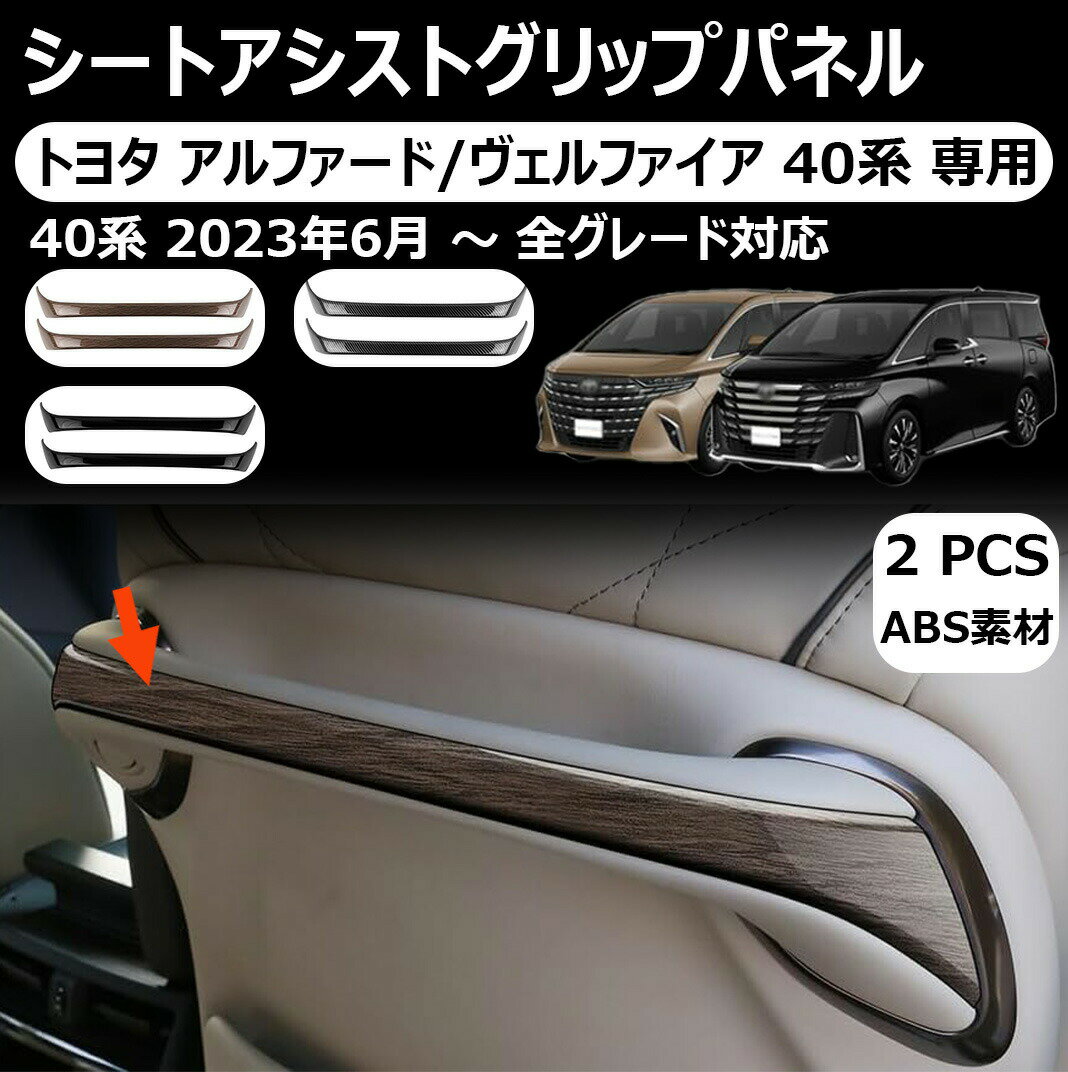 商品名シートアシストグリップパネル商品説明適合車種アルファード40系 ヴェルファイア 40系対応します・年式：2023年6月 〜 全グレード対応！セット内容新型アルファード40系 ヴェルファイア 40系 対応 シートアシストグリップパネル（...