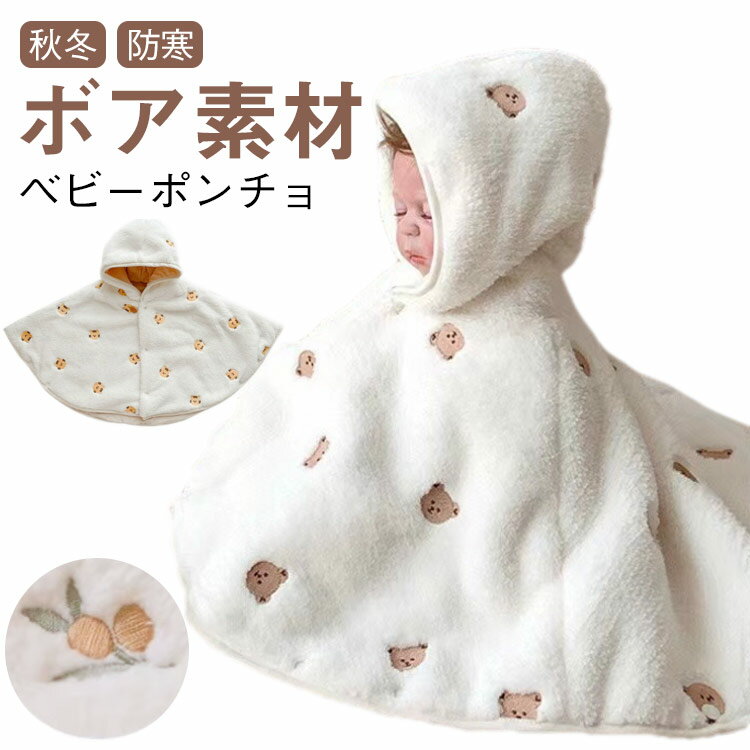 寒い秋冬にも寒くない感じで、とても可愛くて暖かいポンチョです.実用性と可愛さを兼ね備えたマントです。保温性に優れ、気持ちのいい肌触りのボア素材と、しっかりとした裏地でお子様の身体を優しく温めます。新生児〜約2歳前後までご愛用頂けるサイズです...