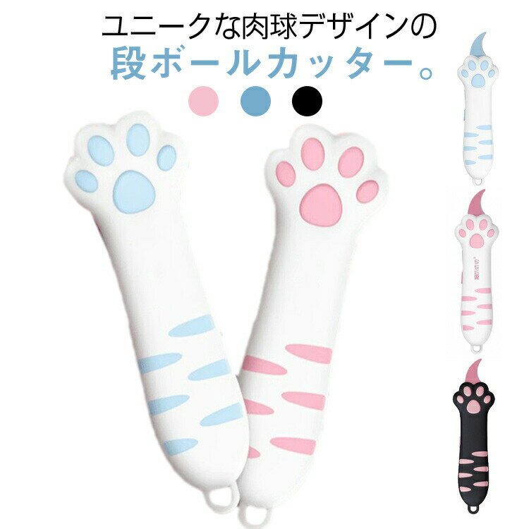 ユニークな肉球デザインの段ボールカッター。猫の肉球をモチーフにした握り部分で使用時の手触りに配慮した造形。伸縮式コンパクト設計 使用時14.3cm／収納時11.4cm。ペンケースにも収まる薄型3.9cm。多素材対応刃先 段ボール・封筒・ビニ...