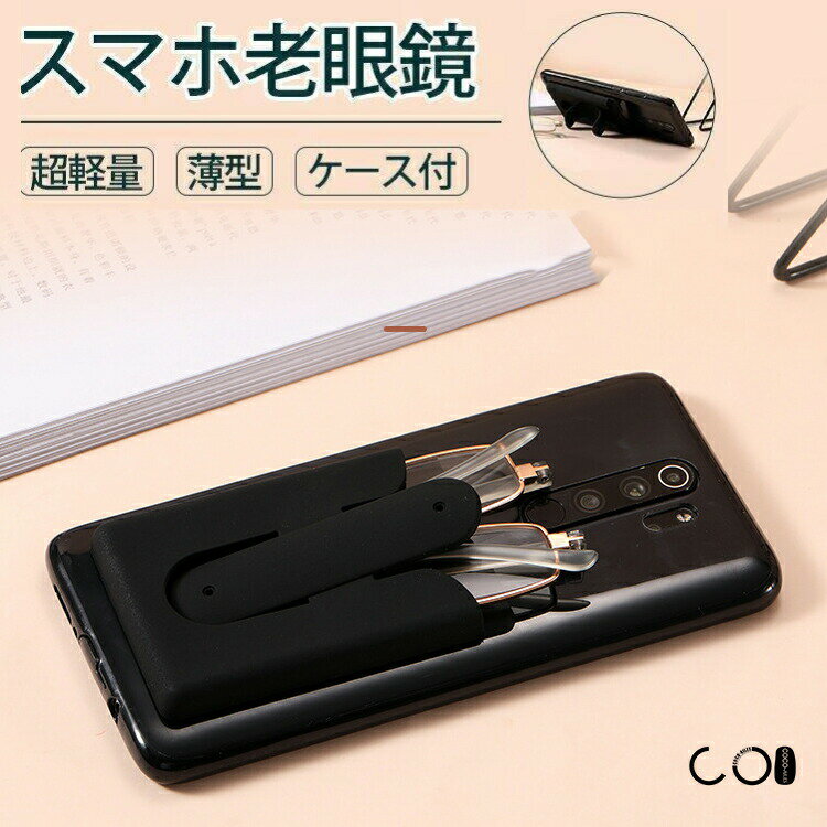 製品仕様製品名：ケース付き老眼鏡フレーム材質：金属重量：13.5g適応対象：男女兼用カラー：4色度数：+1.00?+3.50■スマホよりも薄い薄型のメガネです。驚くほどコンパクトでバッグやポケットに入れてもかさばりません。■老眼鏡に見えない...