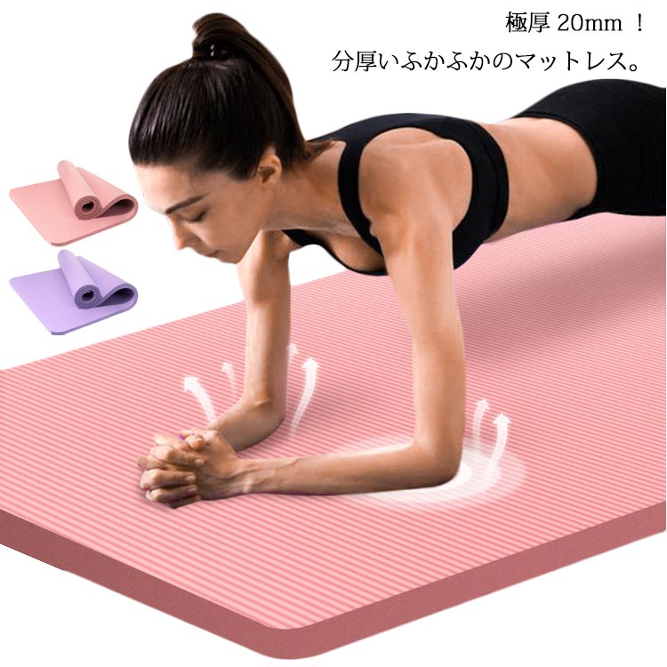 極厚20mm！クッション性抜群優しい弾力のnbrを採用！クッション性が高くひざやひじをついても痛くなりにくく快適にトレーニングが行えます。また厚みのあるマットによって騒音を軽減してくれます。持ち運びに便利なベルト＆ケースセット便利な持ち運び...