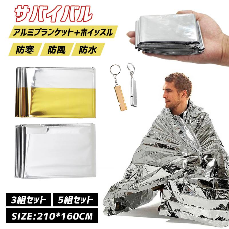商品詳細商品名アルミブランケット +ホイッスル （セット）素材アルミサイズアルミブランケット：210＊160cmホイッスル： 6.6＊1cmカラー両面シルバー＊3＋シルバーのホイッスル＊3一面シルバー＋一面ゴールド＊3＋ゴルードのホイッスル...