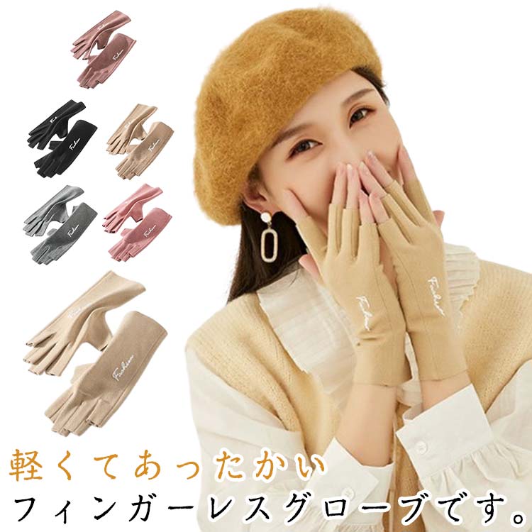 手全体を暖かく覆いながら、指先は自由に動かせます。柔らかく伸縮性のある素材を使用し、フィット感が良く、より暖かい指なし手袋。手首までのショートタイプだから着脱が簡単。薄手なのにあたたかい！男女問わずにお使いいただけます。 ●製造ロットにより...