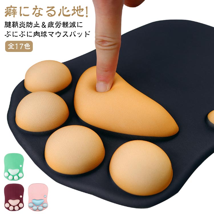 腱鞘炎防止＆疲労軽減にぷにぷに肉球マウスパッド全17色ぷにぷにしたジェル内蔵のかわいい肉球デザインのマウスパッドねこちゃんのぷにぷに肉球がモチーフ！かわいいだけではありません。肉球をかたどった突起が手首を支えます。適度な弾力で適度に並んだ突...