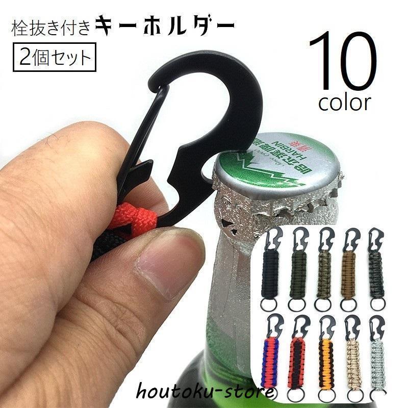 栓抜きが付いたキーホルダー、同色2個セットです。持ち歩きに便利なので、アウトドアシーンなどに◎10種類のカラーからお選びください。サイズについて画像をご参照ください。素材について合金カラーについて生産ロットにより柄の出方や色の濃淡が異なる場...