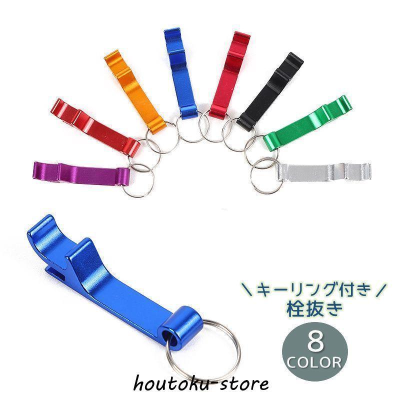 キーリング付きの栓抜きです。バッグなどにぶら下げておけるので気軽に持ち運びできます◎アウトドアシーンにもお勧めです♪サイズについて画像をご参照下さい。素材について合金カラーについて生産ロットにより柄の出方や色の濃淡が異なる場合がございます。...