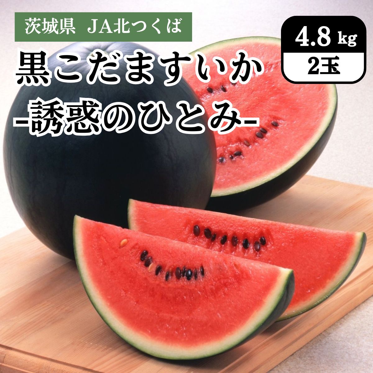 【商品特徴】 茨城県 黒こだますいか（誘惑のひとみ）4.8kg(2玉） 夏といえば、すいかの季節。 黒こだますいかは、その名の通り、果皮が黒みをおびた緑色で、インパクトのある外観をしています。 生産地JA北つくばはこだますいかの大産地で、部...