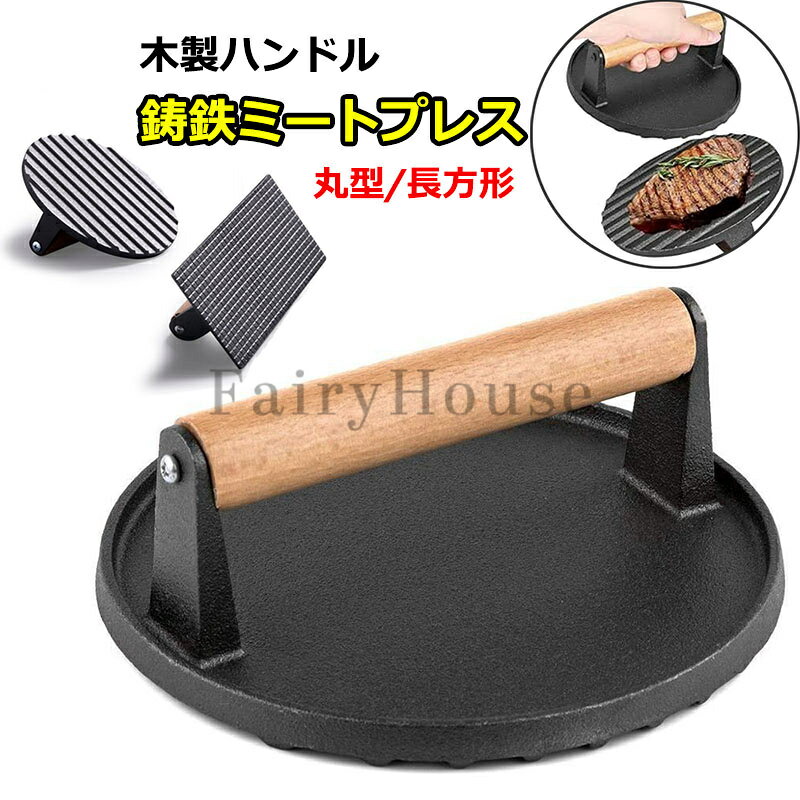 【商品番号】y758797 【サイズ】 丸型(約17.5x6.5cm) 長方形(約21x10.5x7cm) 【素材】 材質/本体：鉄、持ち手：天然木(欅)、鉄 重みで食材の反り返り防止に！ 使用前は反り返ってくしゃくしゃのベーコンも、ミート...